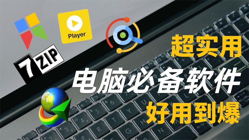 电脑必装五款神仙软件,好用到爆!