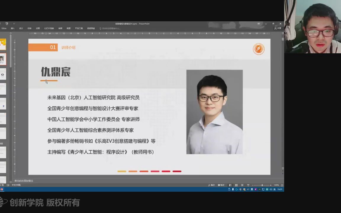 仇鼎宸——创意编程与智能设计大赛与人工智能教学案例分享2021年...