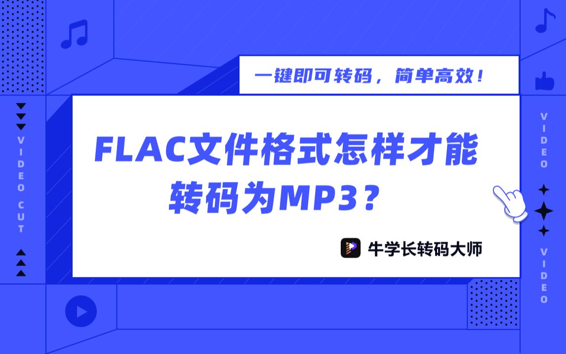 FLAC文件格式怎样才能转码为MP3?可以免费体验的国产神器转换...