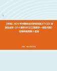 【冲刺】2024年+中国林业科学研究院0713Z5动物生态学《314数学(农...
