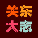 关东大志 