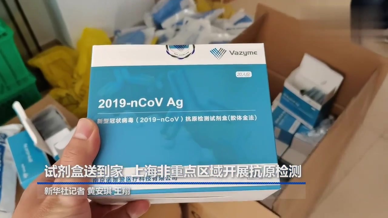 试剂盒送到家上海非重点区域开展抗原检测