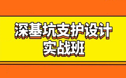 基坑工程中的主要设计计算