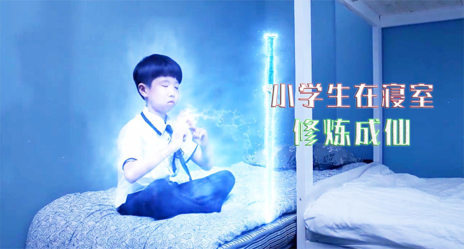 奇幻电影:小学生在新学校,意外获得上古神剑,天天在寝室修仙