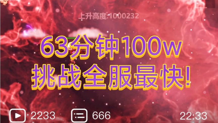 【爆枪突击/七夕飞天】挑战全服最快百万高度:63分37秒!