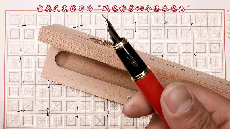 要反复练习的“硬笔楷书40个基本笔画”,笔杆子书法定制笔书写