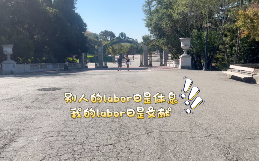 美国的labor日大家真的都休息了