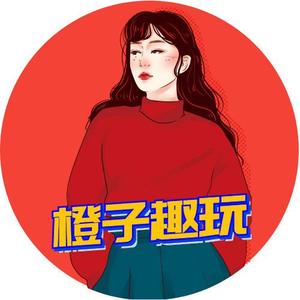橙子趣玩 