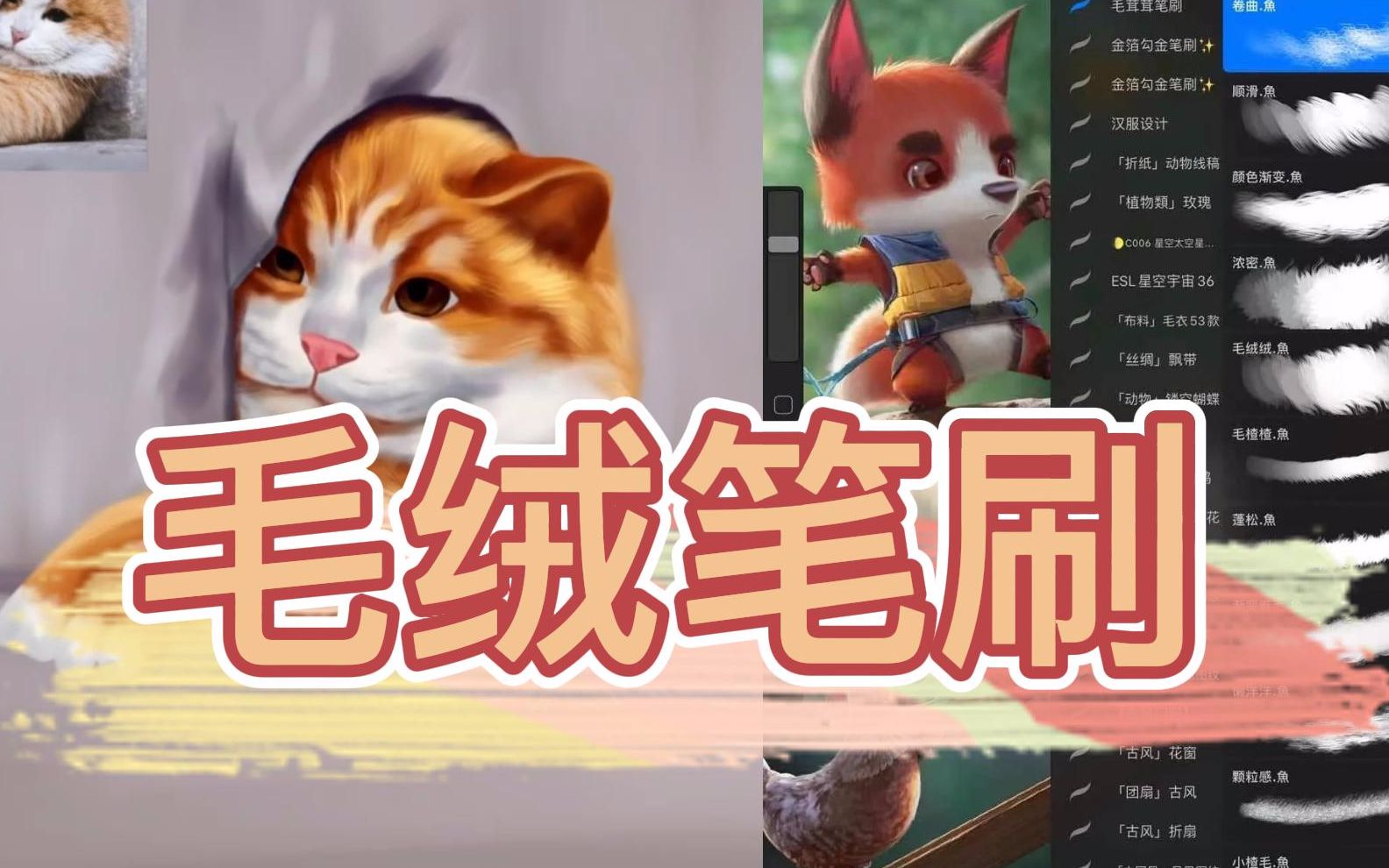[PS/Procreate笔刷]简介自取,超逼真的毛绒笔刷,轻松画出动物毛发质感!