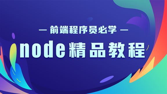 前端程序员必学的node精品教程6-require函数加载模块过程