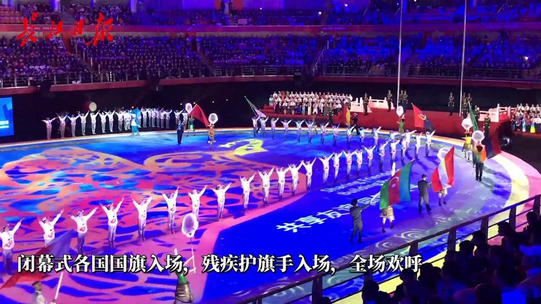 残疾护旗手入场引全场欢呼,军运会闭幕式各国国旗正入场