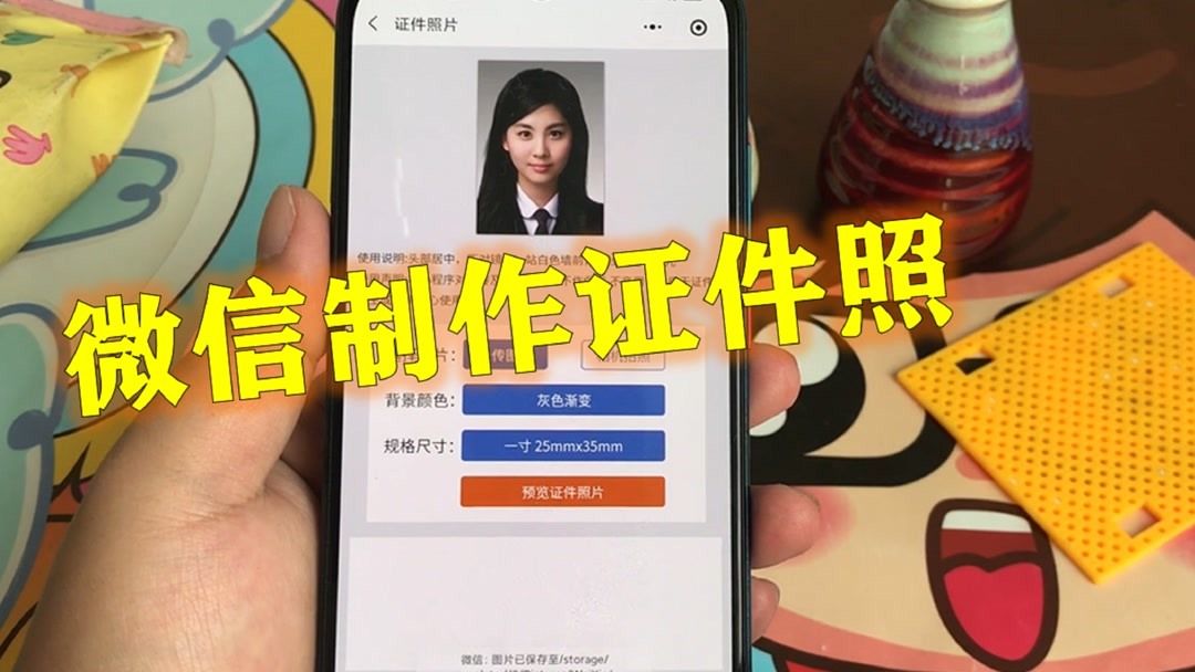 教你微信制作证件照,证件照的背景色、尺寸都能选
