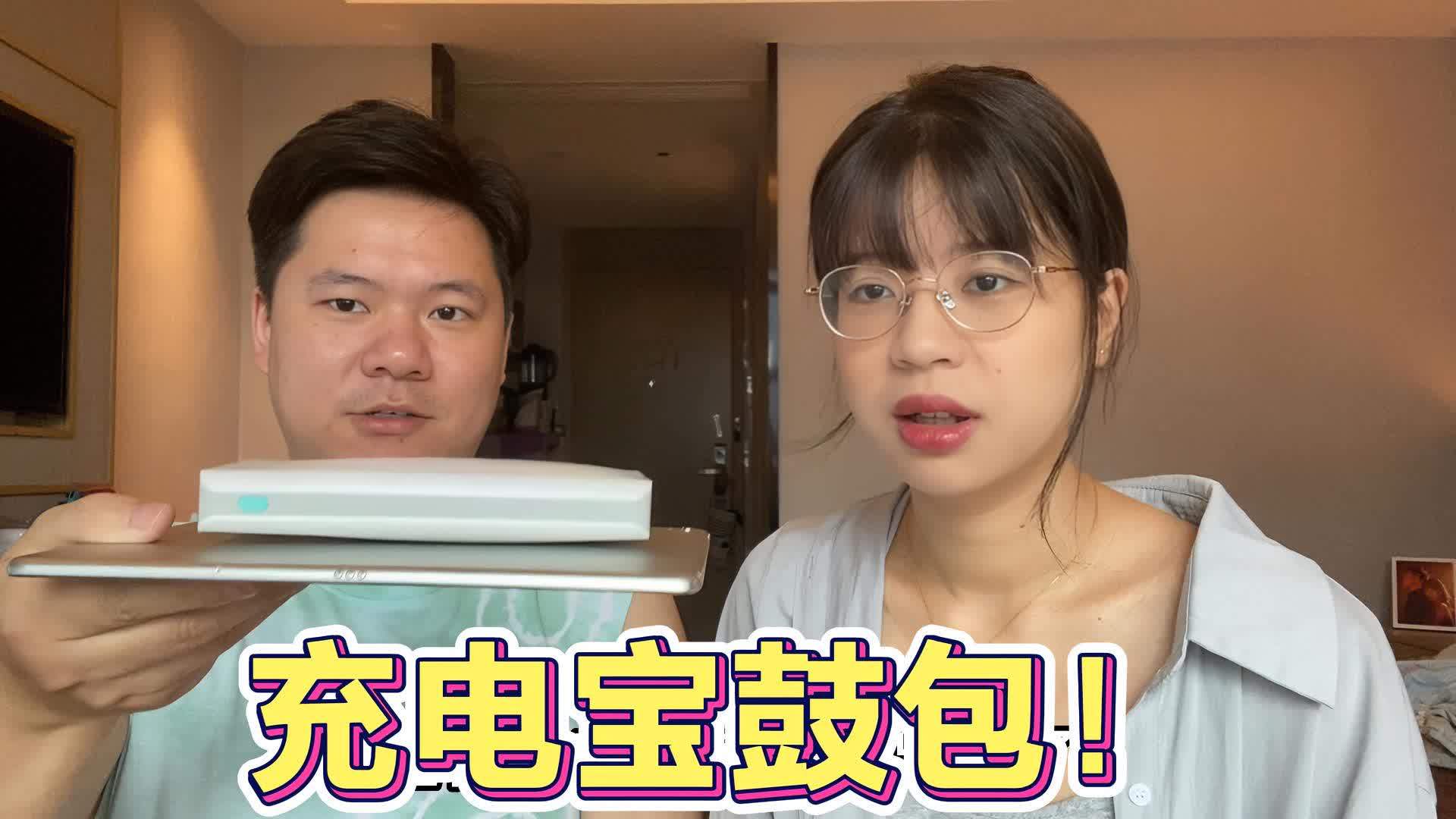 用了4年的充电宝鼓包严重!雯雯看着都害怕,老公:这会炸吗
