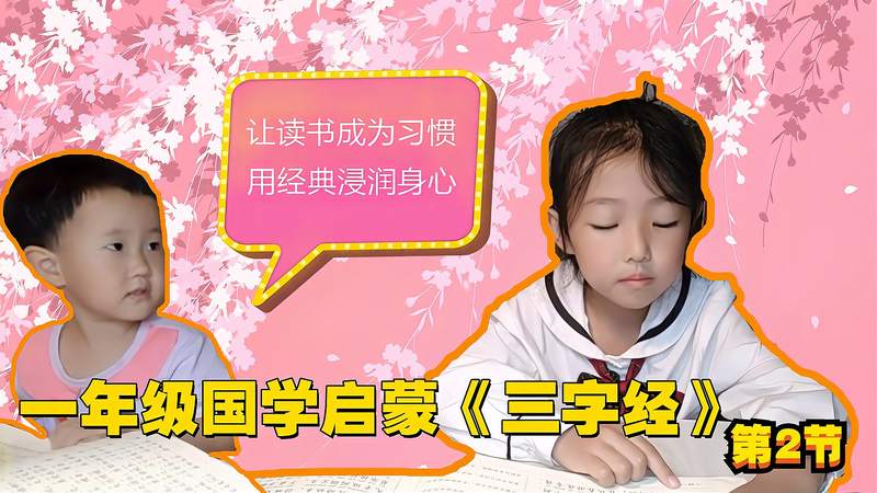 一年级国学启蒙《三字经》第2节 让读书成为习惯 用经典浸润身心