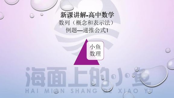 新课-数列概念和表示法的例题(递推公式)1 #高中数学 #数列
