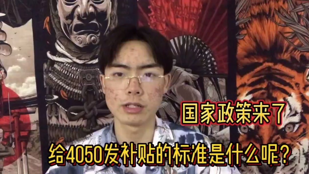 国家政策来了,给4050发补贴标准是怎么样的呢?一起来看看