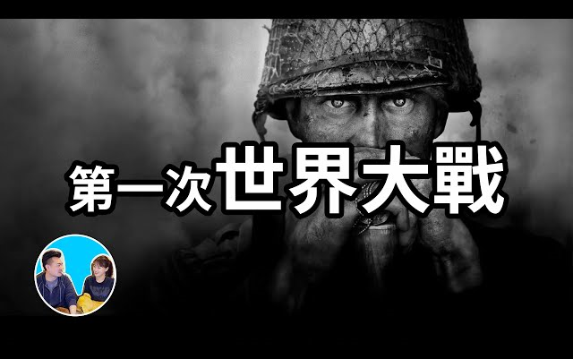 二十分钟讲完第一次世界大战 | 老高与小茉 Mr Mrs Gao搬运