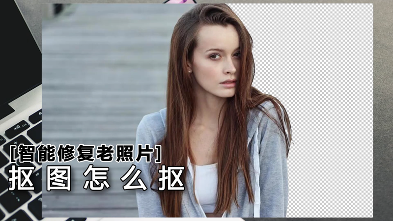 图片抠图怎样抠取