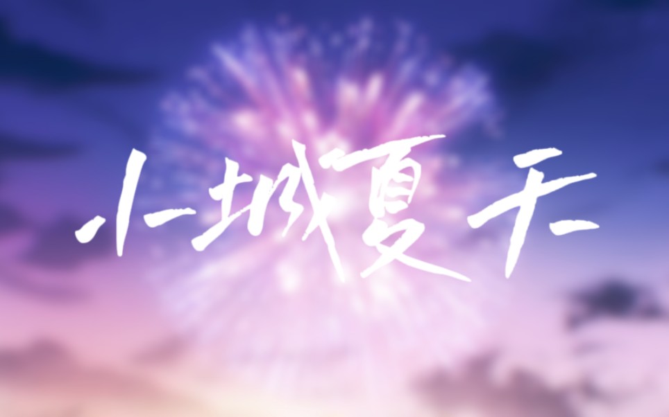 “在这个夏天去见喜欢的人吧”【全员向|国乙高甜混剪】【小城夏天】