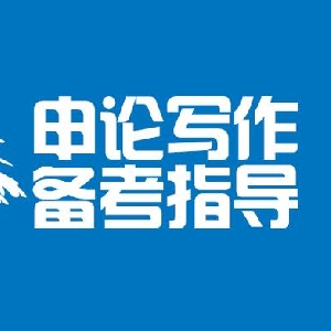 小xie谈申论与面试 