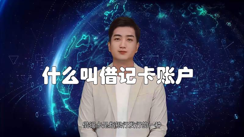 什么叫借记卡账户