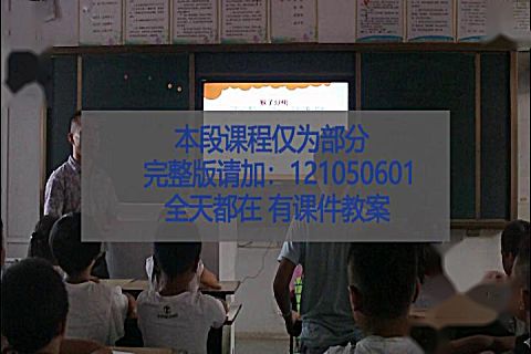 北师大版小学四年级数学上册六 除法商不变规律-张老师优质课视频(配...