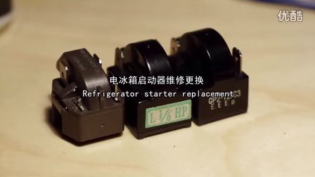 电冰箱启动器维修更换(Refrigerator starter replacement)