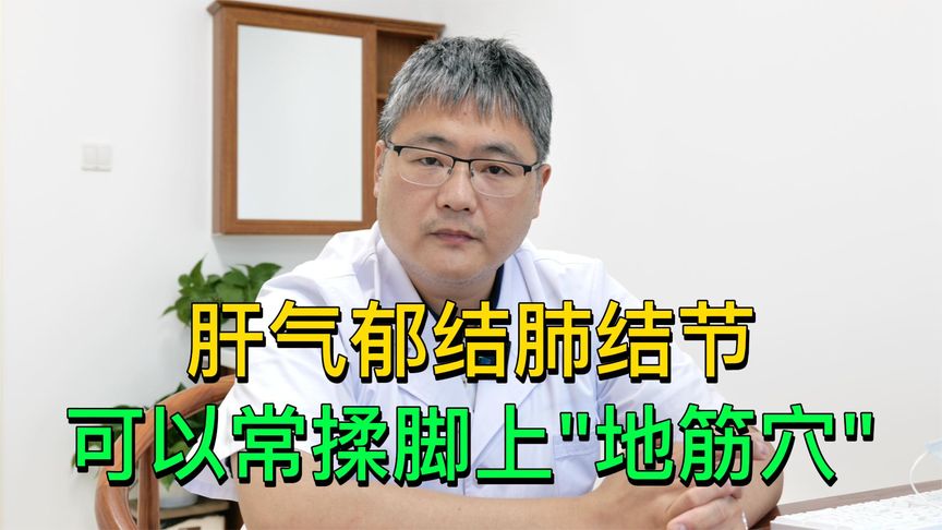 肝气郁结肺结节,可以常揉脚上“地筋穴”,消散结节有一定的益处