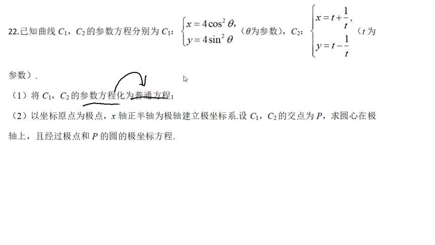 曲线C1和C2的参数方程已经知道,将其转化为普通方程