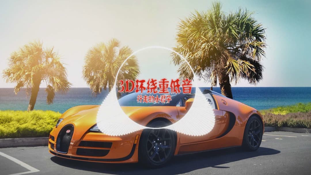 车载3D环绕:强劲震撼的360度立体重低音环绕 嗨爆你的汽车音响