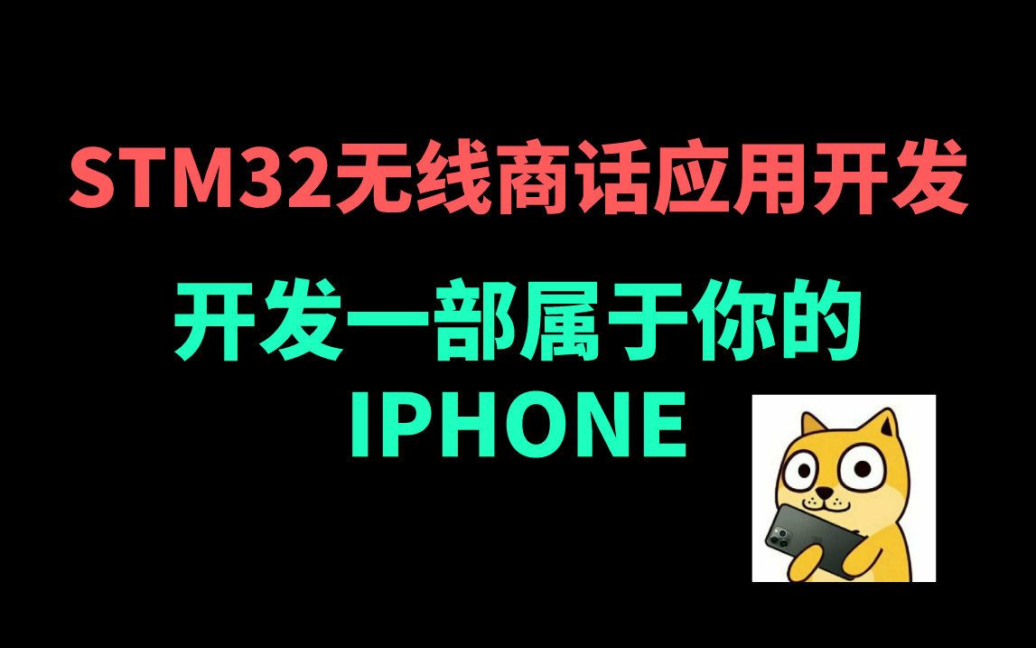 【STM32开发】手把手教你开发一部iPhone手机,零基础教程,stm32...