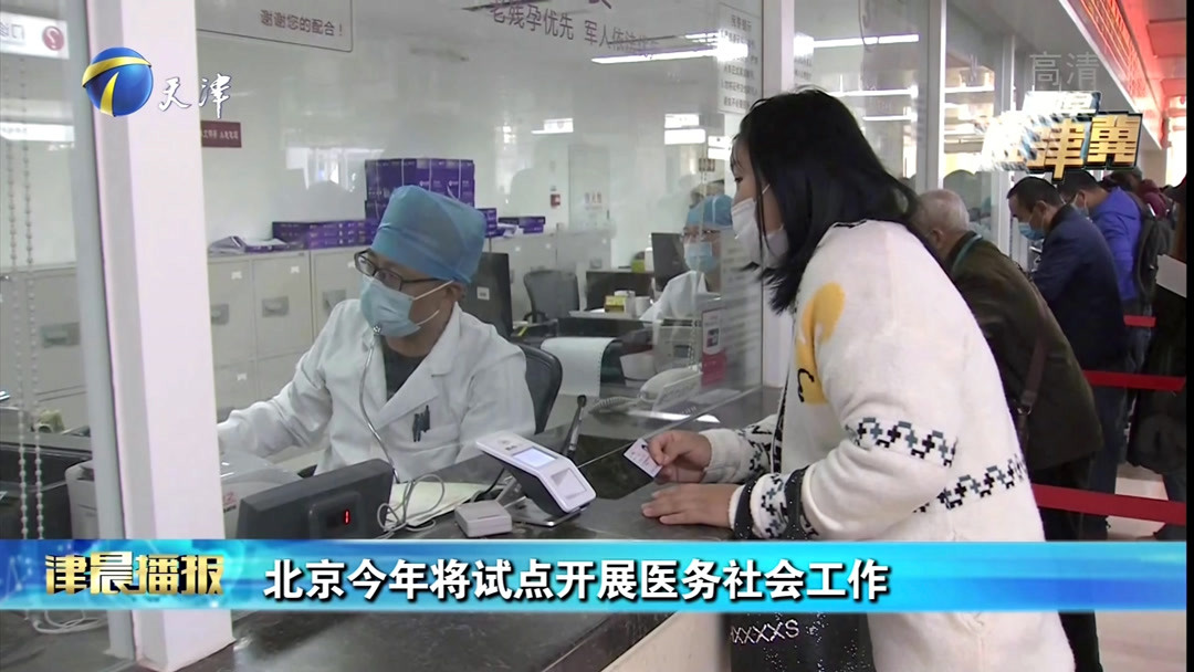 北京今年将试点开展医务社会工作