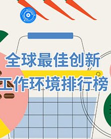 ...与埃森哲咨询公司联合发布全球最佳创新工作环境排行榜,谷歌位列...
