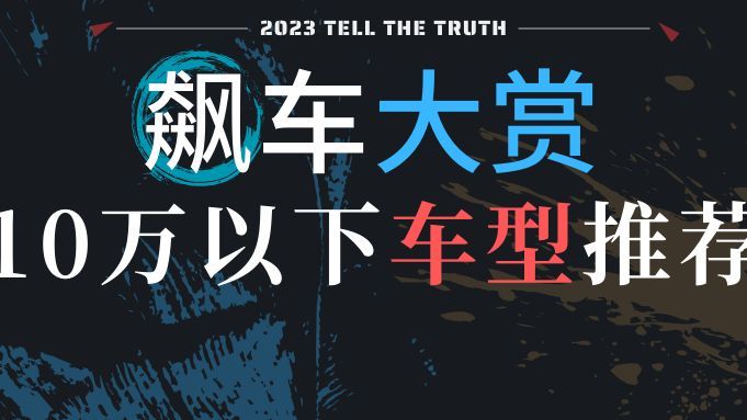 2023飙车大赏:10万以下买什么车好?