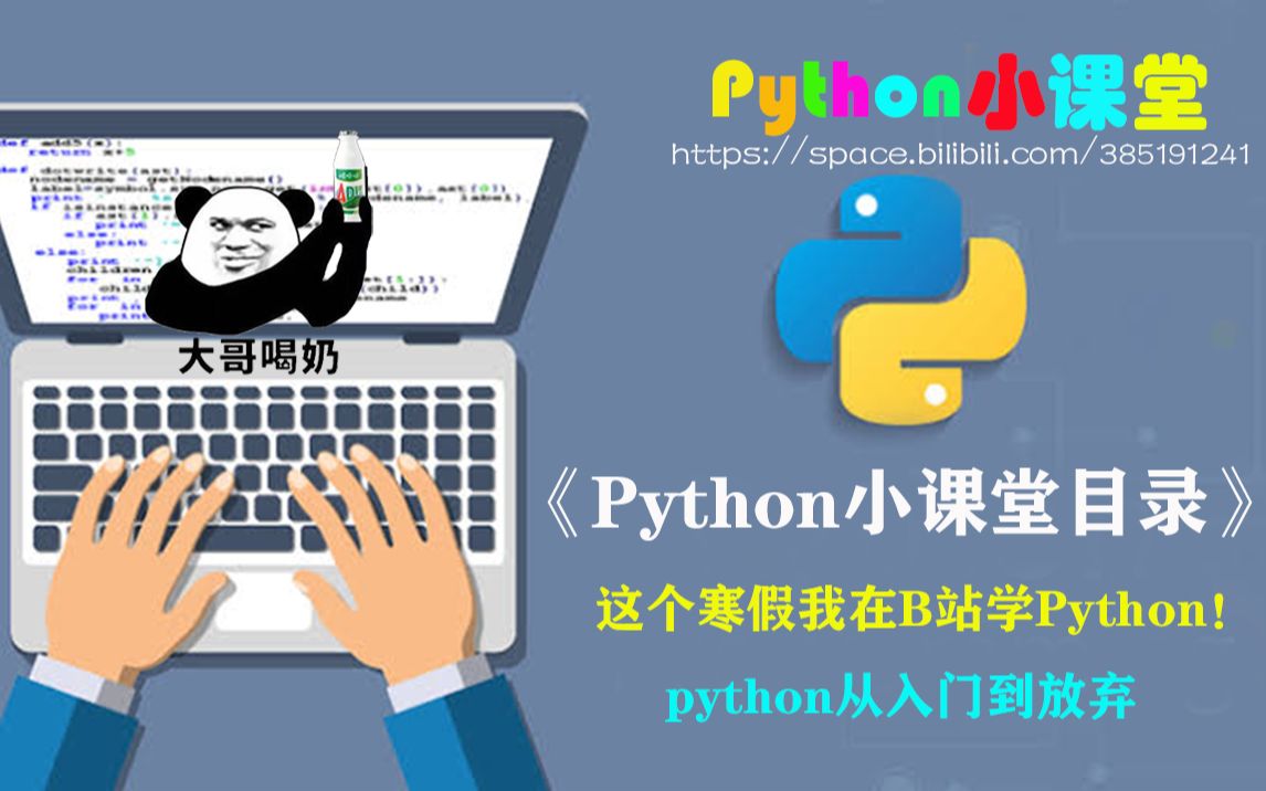 【Python教程】Python小课堂课程目录