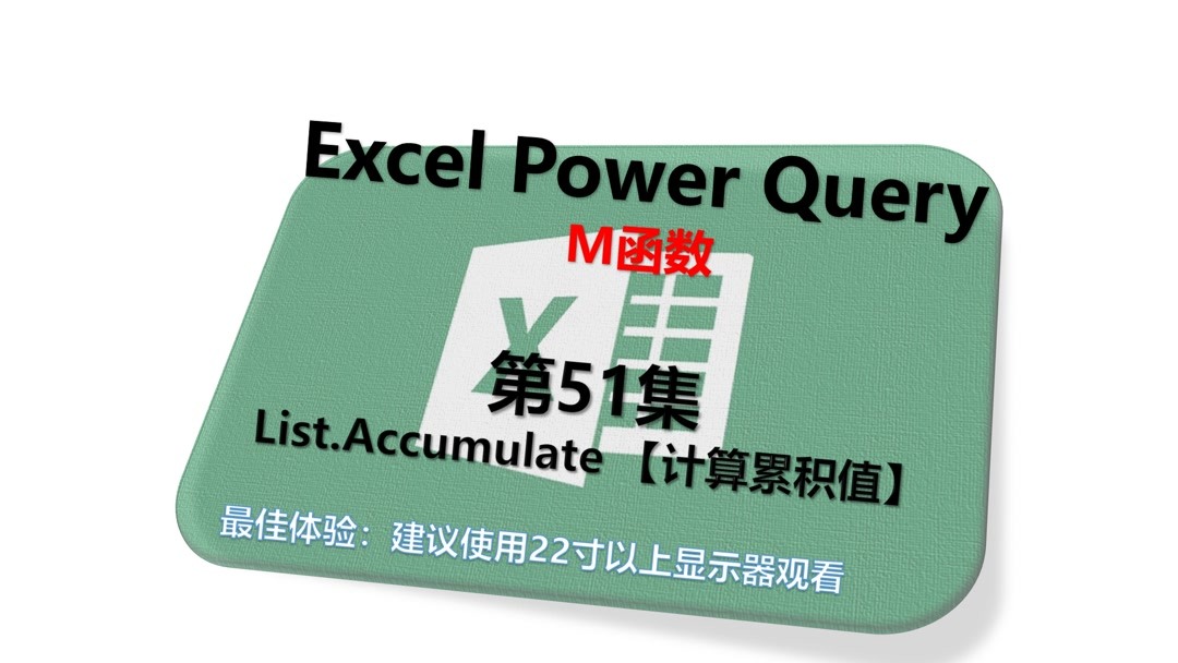 PowerQuery M函数 51.List.Accumulate 【计算累积值】