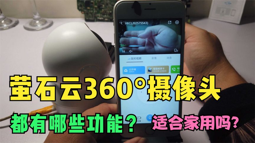 萤石云360°摄像头,都有哪些功能,怎么样在手机上看回放