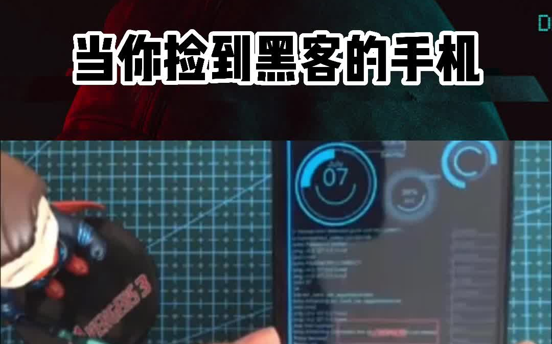 当你捡到黑客的手机时~