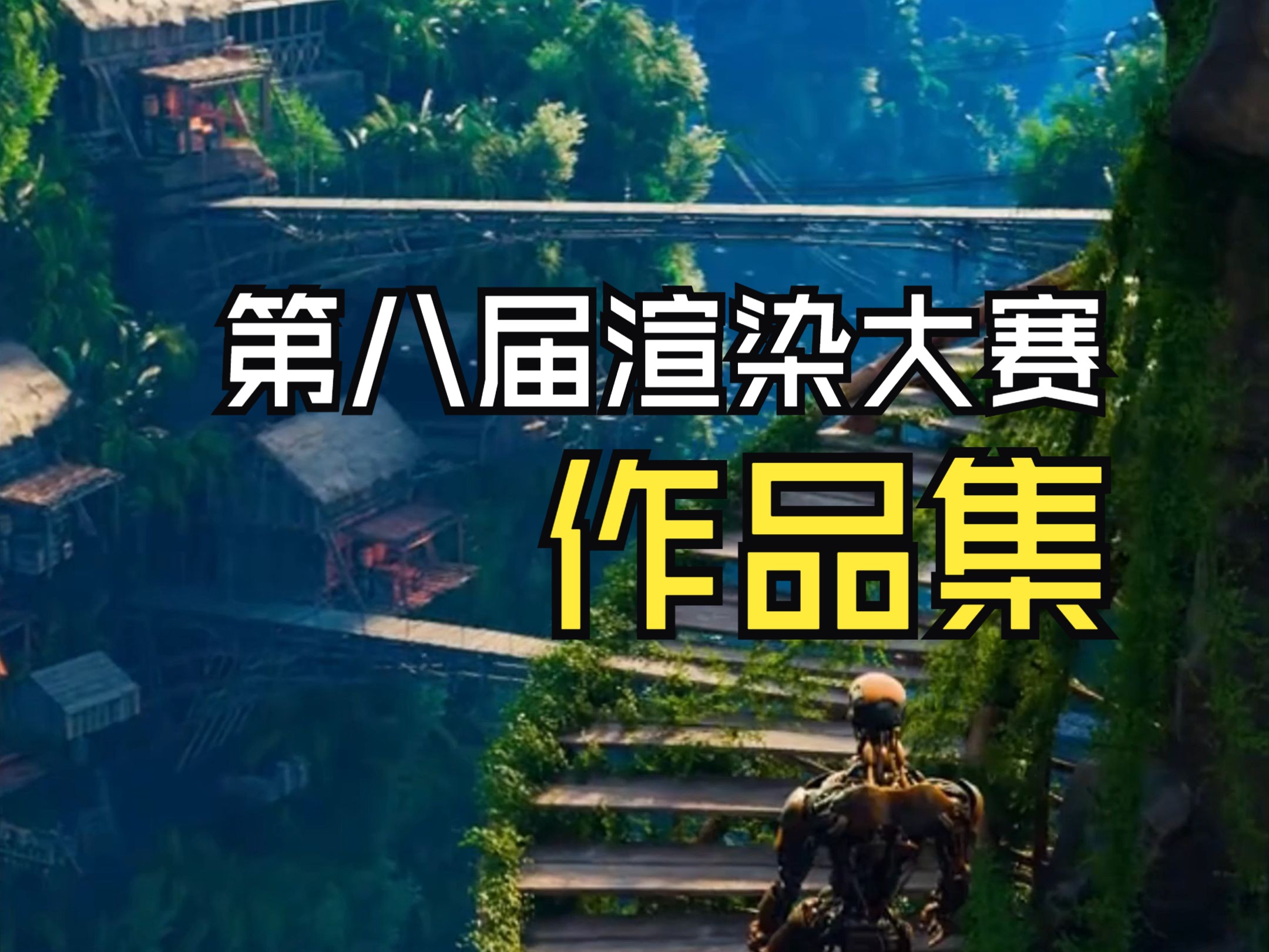 blender/cg 第八届世界渲染大赛3D动画 神仙打架 视觉盛宴