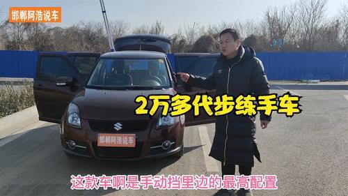2万多的代步练手二手车铃木雨燕,最高配的。才跑了4万多公里