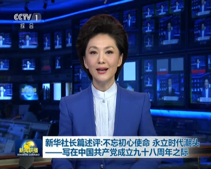 新华社长篇述评:不忘初心使命 永立时代潮头-写在中国共产党成立...