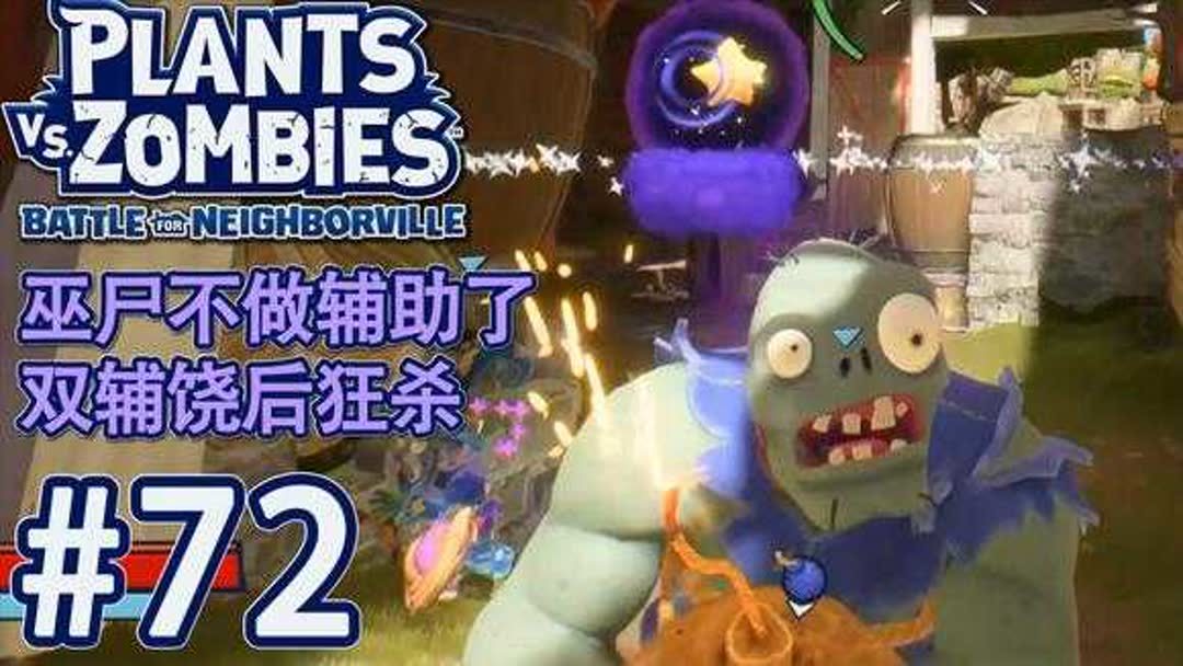 我不做辅助了!双辅饶后狂杀!【PVZ和睦小镇保卫战】EP. 72