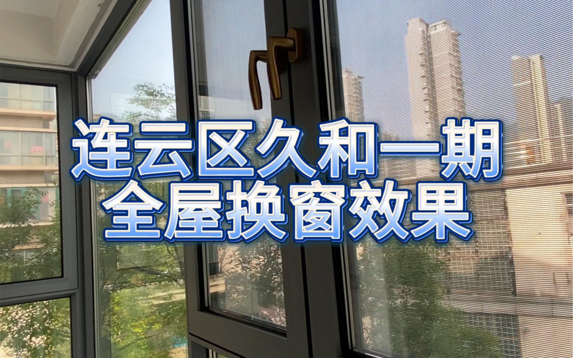 连云区久和一期全屋系统窗安装效果,韶河门窗工厂定制,设计生产安装...