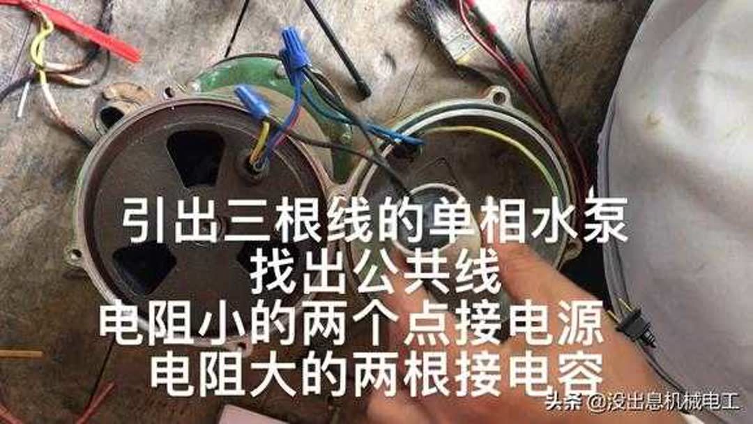 引出三根线的单相水泵如何接电源线和电容,不会的电工赶紧学习吧