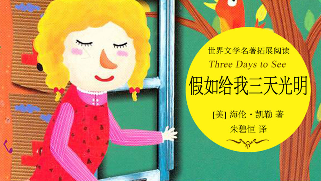 《假如给我三天光明》第39集 海伦•凯伦生平年表 完结