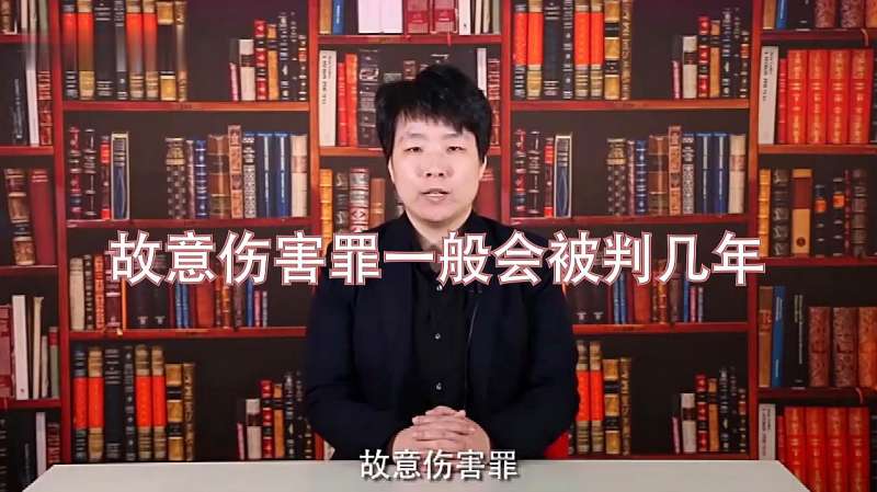 故意伤害罪一般会被判几年