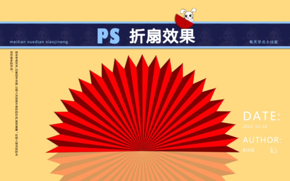 你知道PS怎么做折扇效果吗?一分钟看完,发现,太简单,谁都会!