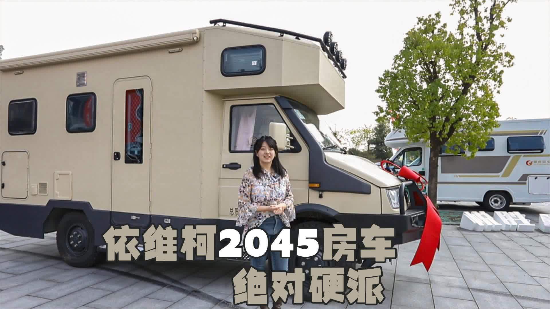 被捧上天的依维柯2045房车有啥特别今天找到一款,体验完告诉你