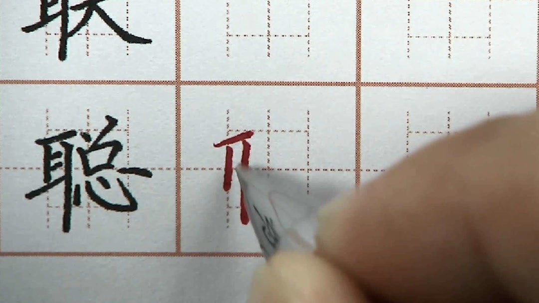 初学者硬笔书法练字,聪字书写要点,聪明如你赶快动笔练习写字吧