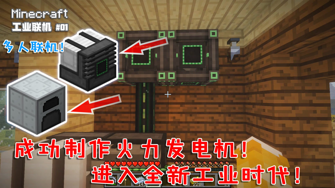 我的世界工业联机01:建造燃煤火力发电机!迈向科技时代第一步!